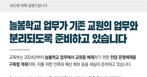 사실은 이렇습니다 교육부 “늘봄학교 업무 기존 교원 업무와 분리되도록 준비”