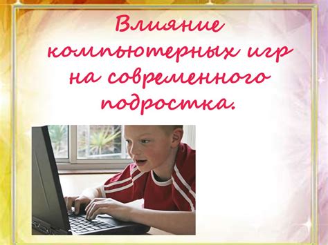 Влияние компьютерных игр на современного подростка презентация онлайн
