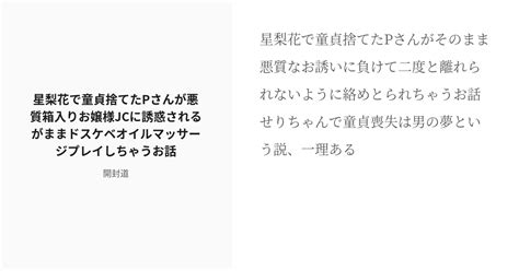 R 18 アイドルマスターミリオンライブ 中出し 星梨花で童貞捨てたpさんが悪質箱入りお嬢様jcに誘惑される Pixiv