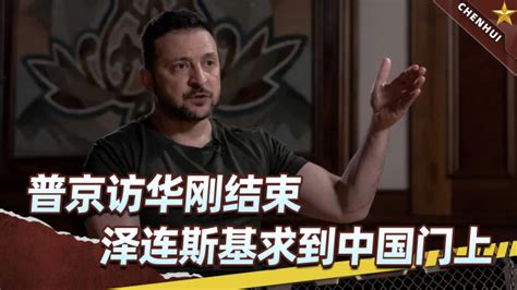 普京刚回国，泽连斯基求到中国门上，俄不去的瑞士峰会，希望中国能来腾讯新闻