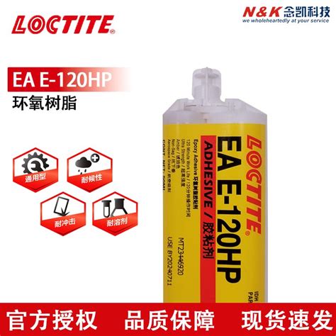 Loctite乐泰 E 120hp 环氧结构胶 金属粘结ab胶 50ml——上海念凯电子科技有限公司