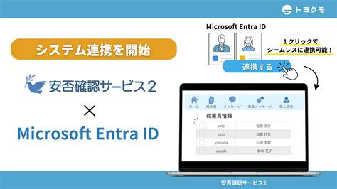 「安否確認サービス2」が「microsoft Entra Id」とシステム連携を開始。 合計5つのサービスとの人事情報連携が可能に トヨ