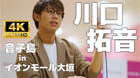 川口拓音 音子島 in イオンモール大垣 2023年5月6日 YouTube