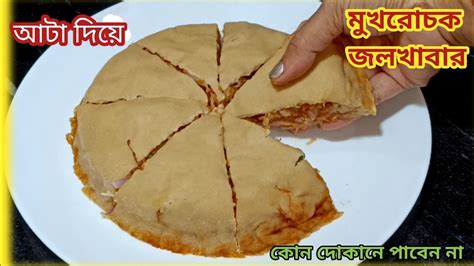 এক কাপ আটা ও কাঁচা আলু দিয়ে তৈরি এই রেসিপি একবার বানালে রোজ বানাবে