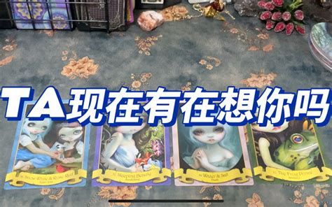 【旧人占卜】你心里想的那个人现在也有在想你吗？ta可能会是怎么样的心情呢？哔哩哔哩bilibili