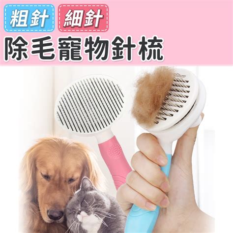一鍵快速清毛 不鏽鋼針梳 梳子 毛梳 刮毛梳 脫毛梳 刷毛梳 寵物理毛器具 除毛寵物針梳 蝦皮購物