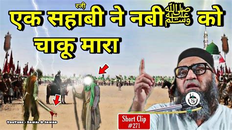 एक सहाबी रजी़ ने नबीﷺ को चाकू मारा Qari Ahmad Ali Sawal O Jawab