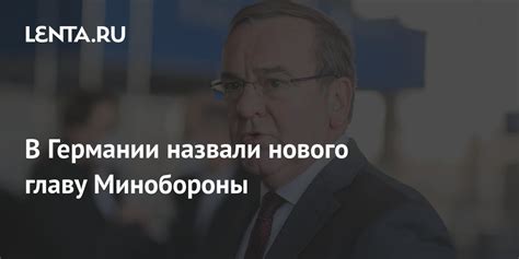 В Германии назвали нового главу Минобороны Политика Мир