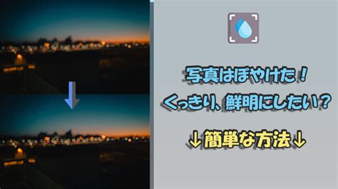 【くっきり】ぼやけた写真や画像を鮮明にする方法4選！原因も解説