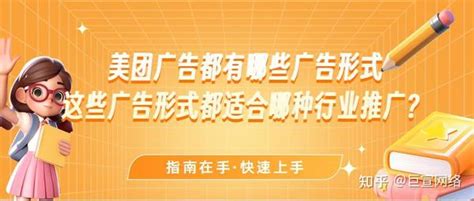美团广告都有哪些广告形式？这些广告形式都适合哪种行业推广？ 知乎