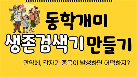 동학개미 생존검색기 Youtube