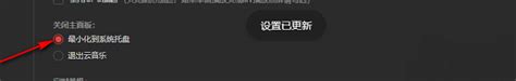 网易云音乐如何设置关闭主面板最小化到托盘 系统屋