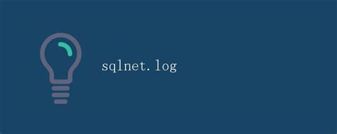 sqlnet log详解 极客笔记