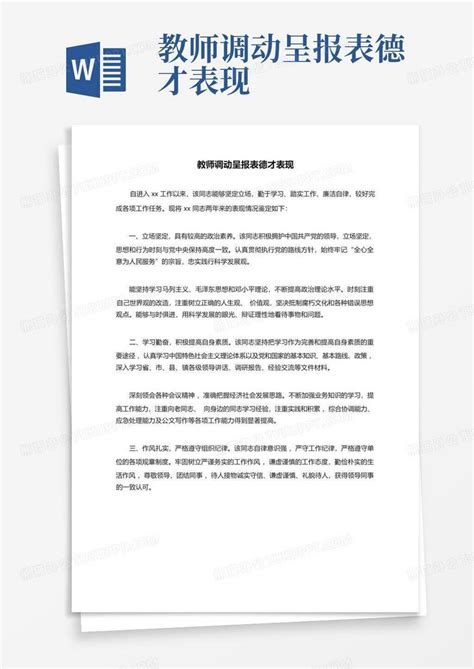 教师调动呈报表德才表现word模板下载编号qjkppwyk熊猫办公