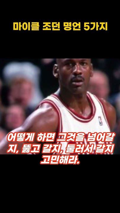 마이클 조던 어록 5가지 명언 어록 동기부여 긍정적인 동기부여 마인드컨트롤 성공명언 Youtube