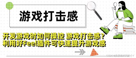 【unity 实用工具篇】 受击插件feel 详细教程，开发游戏时更好的操控 游戏打击感unity Feel插件 Csdn博客