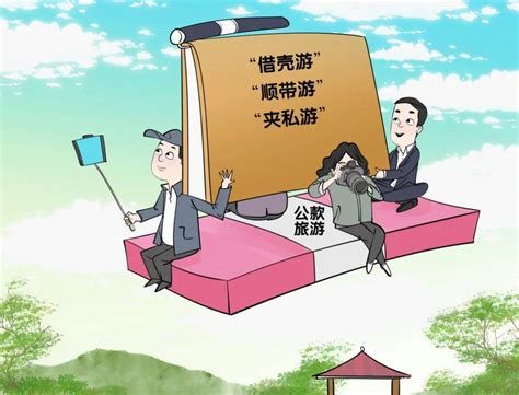 是出差还是旅游？“解密”违规旅游那些事儿公款费用小区