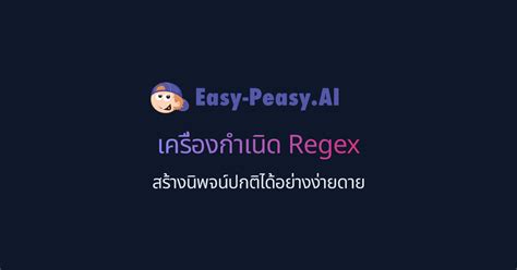 เครื่องกำเนิด Regex Easy Peasyai เครื่องกำเนิด Regex Easy Peasyai