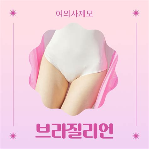 브라질리언제모 5회 면도 포함 가격 후기 정보 By 미애로여성의원강동점 여신티켓 국내 1등 피부과 성형외과 플랫폼