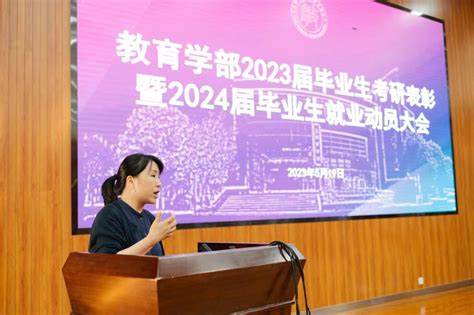 教育学部召开2023届毕业生考研表彰大会暨2024届毕业生就业动员会 云南师范大学