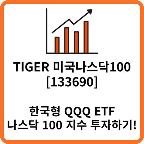 Tiger 미국나스닥100 국내시장에서 Qqq 투자하기 코노의 잡학사전