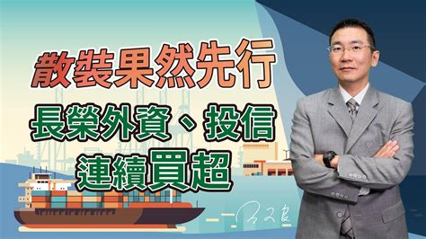 長榮外資、投信連續買超 20230302「王文良股市永勝」 Youtube