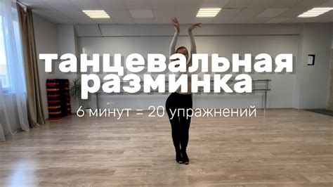 ДОМАШНЯЯ ТРЕНИРОВКА танцевальная разминка танцуем тренируемся