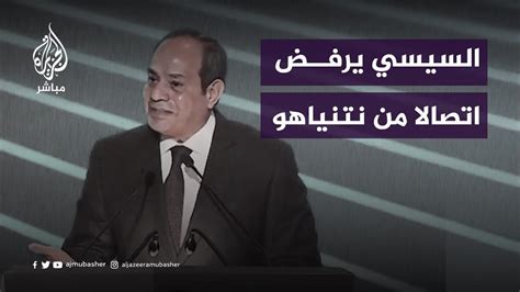 السيسي يرفض تلقي اتصالا من نتنياهولماذا؟ Youtube