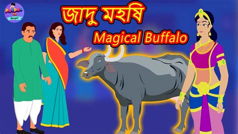 জাদু মহিষ Magical Buffalo Bengali Stories Bedtime Stories