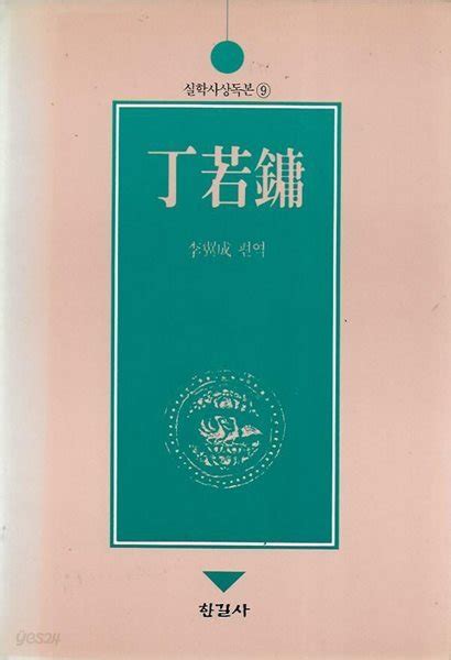 중고샵 정약용 실학사상독본 9 예스24