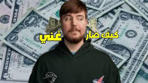 كيف صار مستر بيس Mr Beast غني 🤑محتوى الجديد حلقة4 Youtube