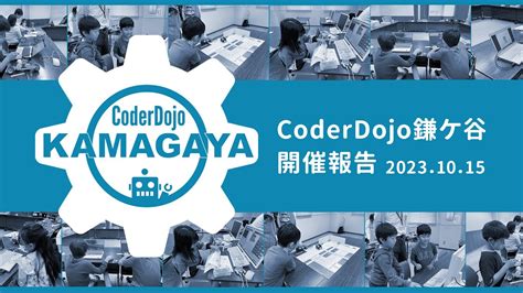 2023年10月15日：第29回 coderdojo鎌ケ谷 youtube