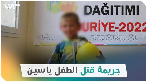جريمة وحشية تهز الشمال السوري اغتصب طفلاً يتيماً ثم قتله