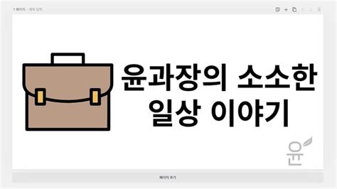 미리캔버스에서 워터마크 만들기 윤과장의 소소한 일상 이야기