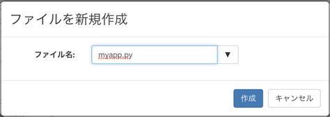 初心者も10分でwebサービスを作れる！pythonフレームワークflask入門
