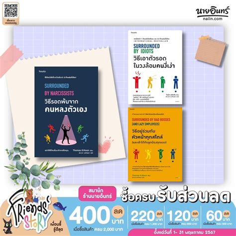 🚩วิธีเอาตัวรอดในวงล้อมคนงี่เง่า Surrounded By Idiots 📚ผู้เขียน โธมัส เ