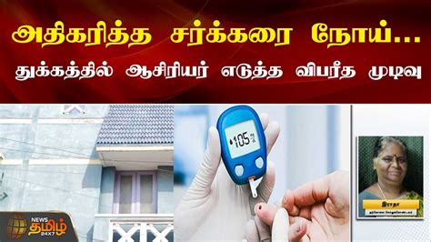 அதிகரித்த சர்க்கரை நோய் துக்கத்தில் ஆசிரியர் எடுத்த விபரீத முடிவு