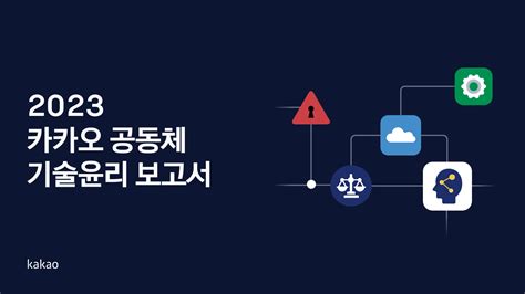 ‘카카오 기술윤리 보고서 첫 발간기술의 안정성 및 투명성 강화