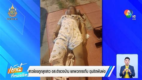 สาวร้องถูกลูกสาว อส ตำรวจบ้าน ยกพวกกระทืบ ฉุนติดพันพ่อ