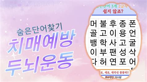 5개이상 맞추면 노년기 두뇌건강 양호12 숨은단어찾기퀴즈단어퀴즈치매예방기억력강화치매테스트집중력강화두뇌퀴즈
