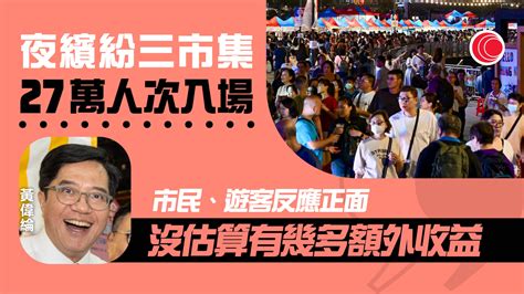 夜繽紛｜三海濱市集錄27萬人次 黃偉綸指反應正面 將辦辦聖誕、跨年等活動 有線寬頻 I Cable