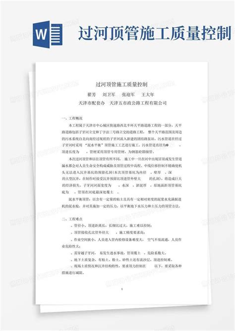 过河顶管施工质量控制Word模板下载 编号lxpvoevw 熊猫办公