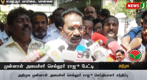 அண்ணாமலை ஒரு பொம்மை முன்னாள் அமைச்சர் செல்லூர் ராஜூ விமர்சனம் News J