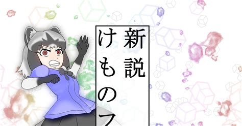 けものフレンズ C97新刊 新説『けものフレンズ』③表紙 野武士乃剱c106土西い02bのイラスト Pixiv