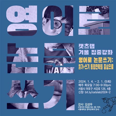 영어로 논문쓰기 2024 캣츠랩 겨울 집중강좌 영어로 논문쓰기 읽기쓰기 통합전략을 중심으로 영어논문쓰기 학습은