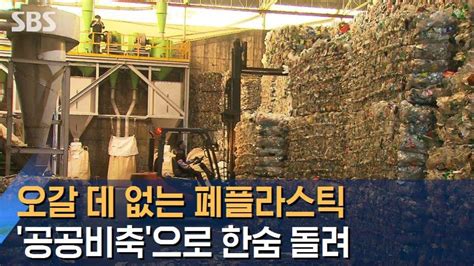 오갈 데 없는 폐플라스틱 공공비축으로 한숨 돌려 Sbs Youtube