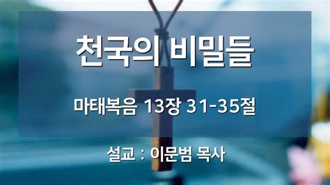 마태복음 13장 31 35절 20210308 Youtube