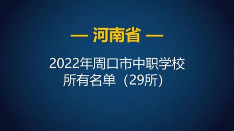 2022年河南周口市中等职业学校（中职）所有名单（29所） 知乎