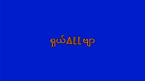 တစ်ကွက်ထဲ အမျိုးတို့ ဝင်ယူသွား 2d Youtube
