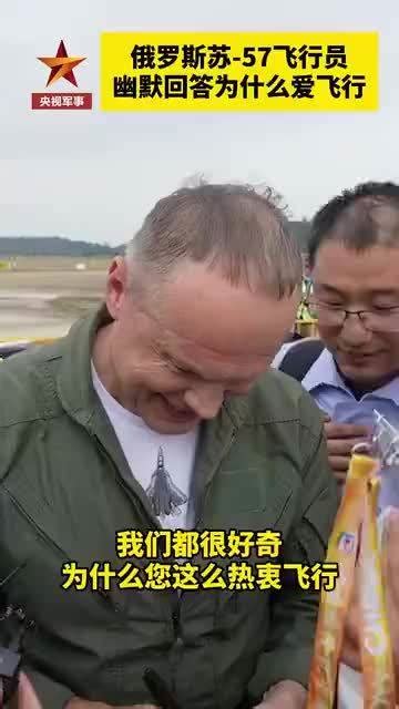 为什么爱飞行？苏57飞行员幽默回答手机新浪网